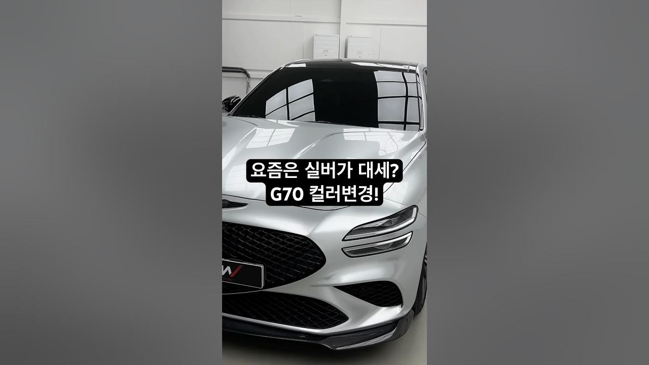 제네시스 G70 실버컬러 어때요? #wrap #ppf #랩핑 #automobile #랩핑교육 #smartphone #custom #benz - YouTube
