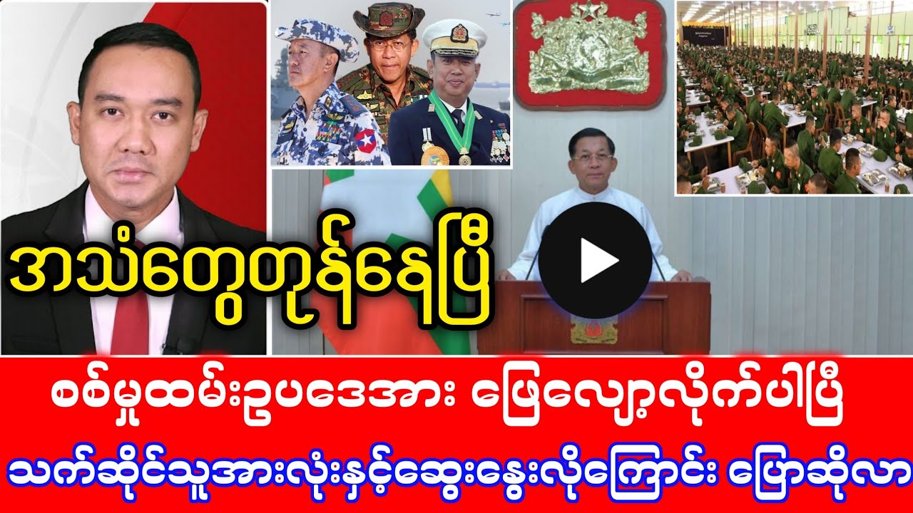 Burma Khit Thit သတင်းဌာန၏ ဧပြီ ၂၇ ရက်နေ့၊ မွန်းလွဲပိုင်းသတင်းများ Youtube