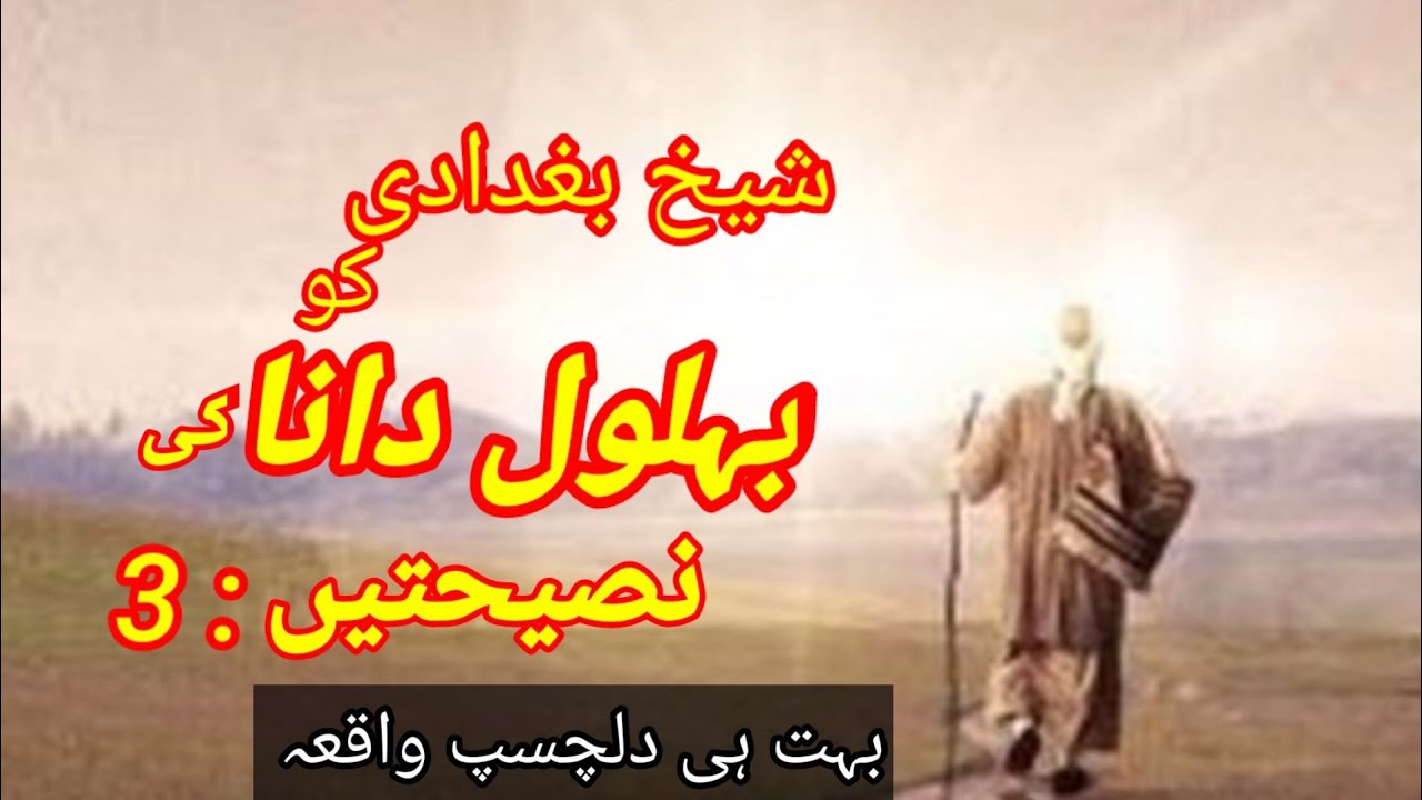 story of behlol | behlol Dana ka waqia - YouTube