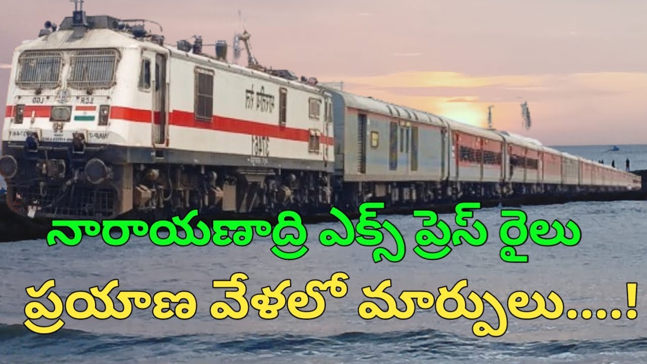 నారాయణాద్రి ఎక్స్ ప్రెస్ రైలు ప్రయాణ వేళలో మార్పులు|| Narayanadri ...