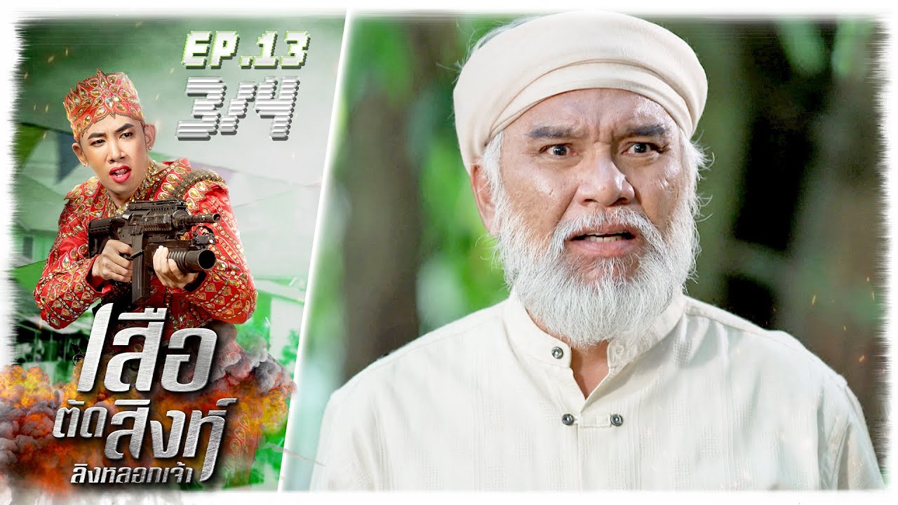 เสือตัดสิงห์ ลิงหลอกเจ้า | EP.13 | 18 ต.ค. 66 [3/4] - YouTube