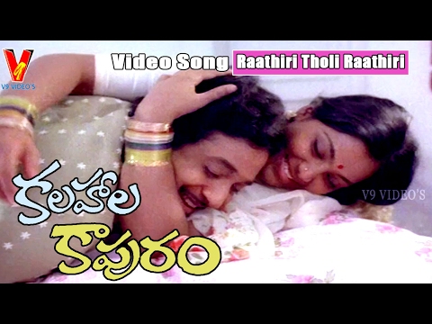 RAATHIRI THOLI RAATHIRI VIDEO SONG | KALAHALA KAPURAM | CHANDRA MOHAN | SARITHA | V9 VIDEOS