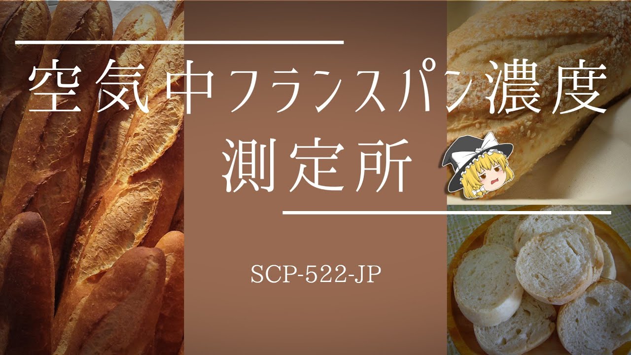 SCP-522-JP 空気中フランスパン濃度測定所【ゆっくり解説】 - YouTube