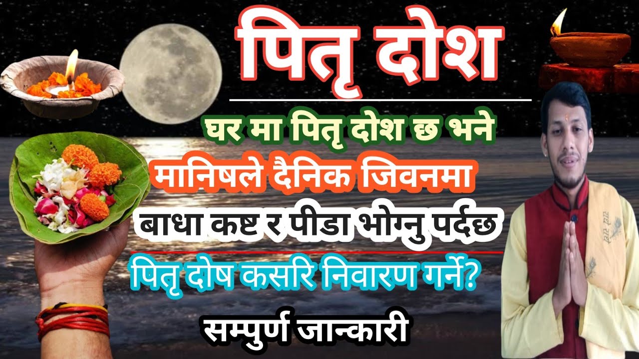pitri dosh/पितृदोष सिर्जित भए के हुन्छ त ?/सुस्त मनस्थिति र दुर्वल ...