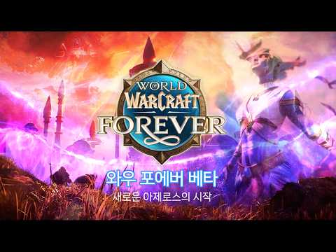 와우 포에버 베타, 클래식과 뭐가 달라졌을까? 모단호수 탐험
