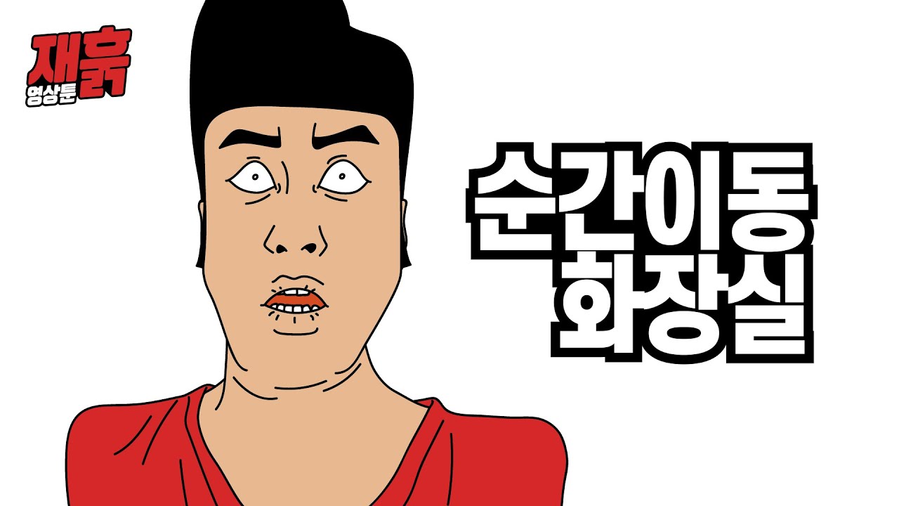 Eng Sub 순간이동 화장실 컬투쇼 레전드 사연 영상툰 Youtube