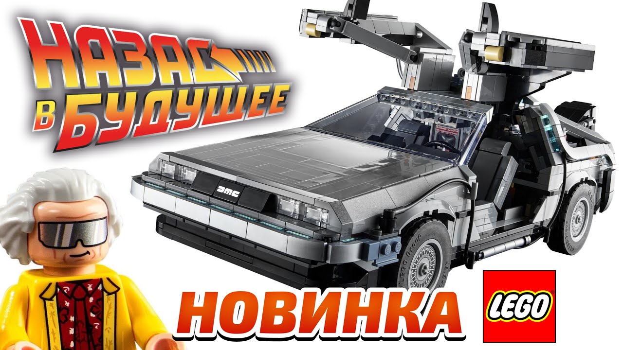 LEGO 10300 Назад в Будущее Машина времени - YouTube