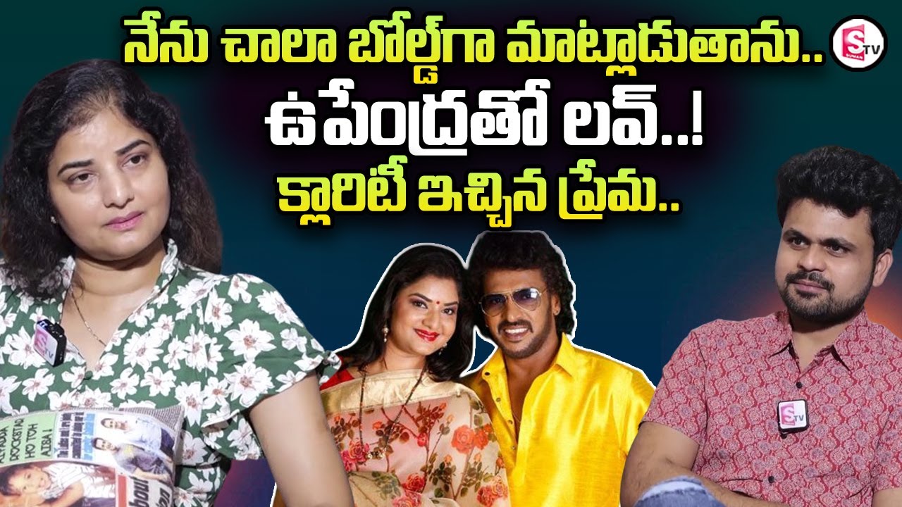 Actress Prema Gives Clarity About Relationship Upendra | Actress Prema ...
