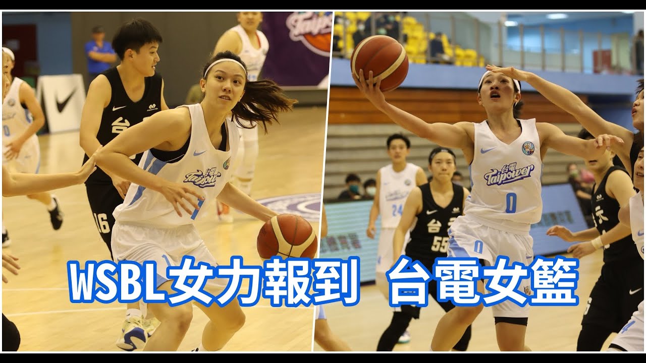 《WSBL》女力報到－台電女籃 - YouTube