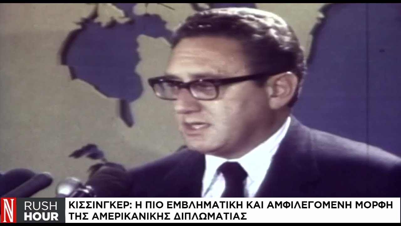 Χένρι Κίσινγκερ: Η πιο εμβληματική και αμφιλεγόμενη μορφή της ...