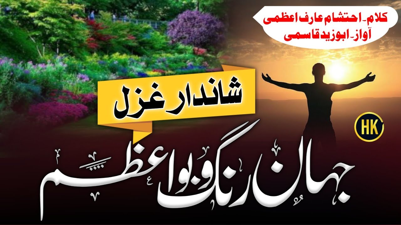 Jahan E Rang O Bu Azam | Best Ghazal | Urdu Poetry | 🎤 Abu Zaid Qasmi ...