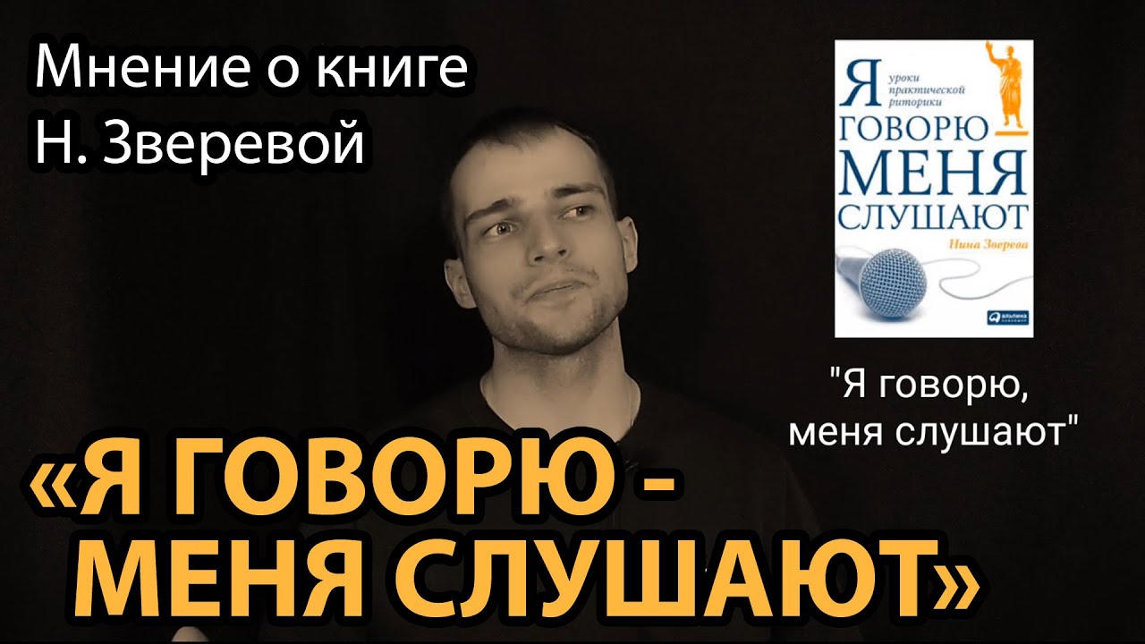 Отзыв о книге для оратора "Я говорю - меня слушают". Неоднозначно ...
