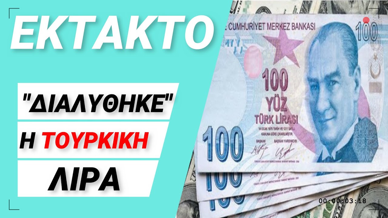 ΕΚΤΑΚΤΟ: ΑΚΛΑΥΤΗ ΠΑΕΙ Η ΤΟΥΡΚΙΚΗ ΛΙΡΑ - YouTube