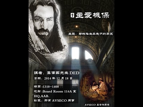 「AVSECO基督徒團契」2014聖誕福音講座