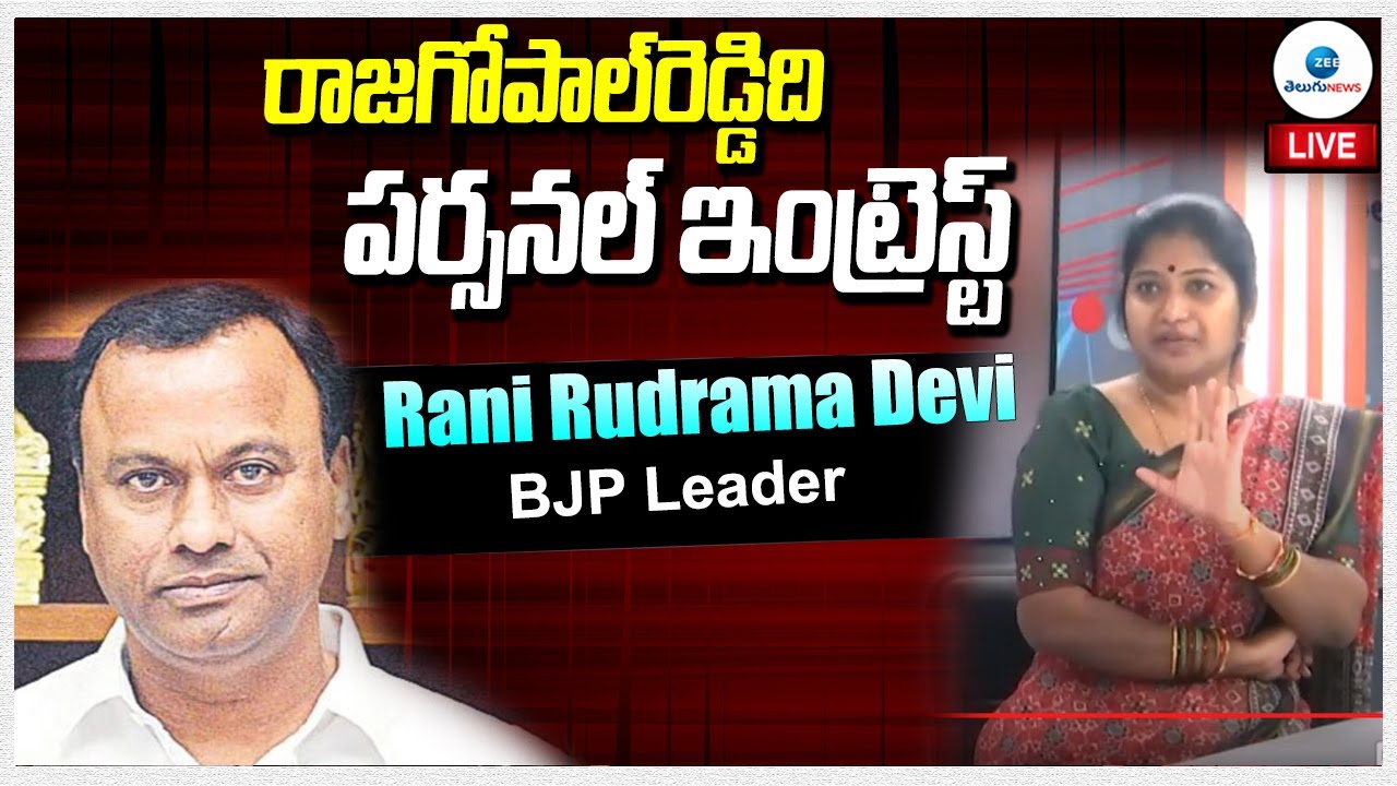 రాజగోపాల్‌రెడ్డిది పర్సనల్ ఇంట్రెస్ట్ : BJP Leader Rani Rudrama about ...