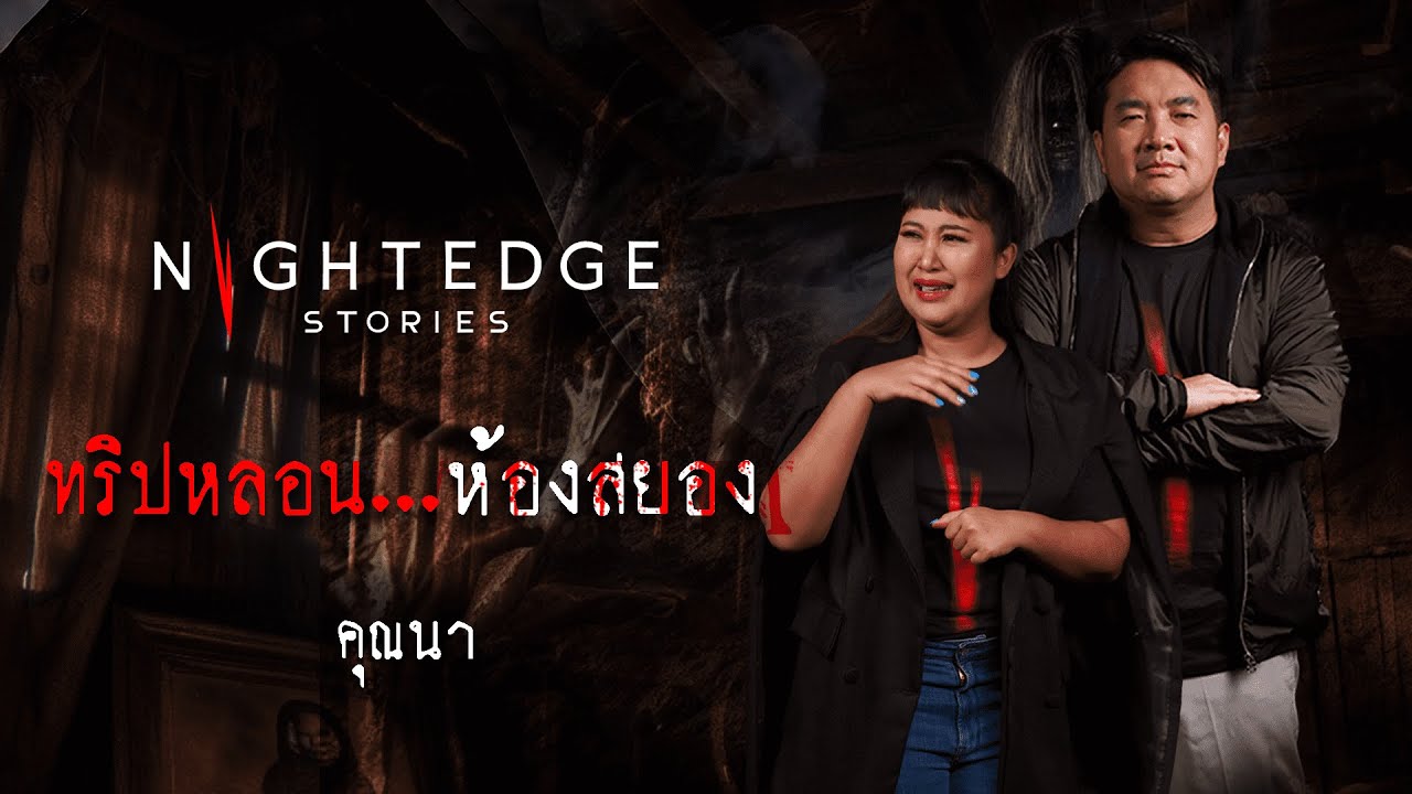 เฮี้ยนจัด ผีหลอกกลางทริปโรงแรม I Highlight EP.4 Night Edge Stories - YouTube