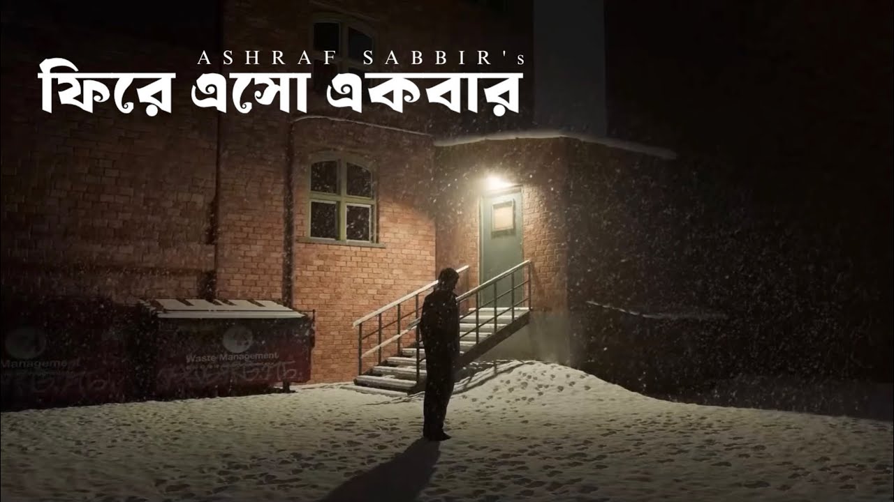 Fire Esho Ekbar (ফিরে এসো একবার) - ASHRAF SABBIR | Official Lyrics ...