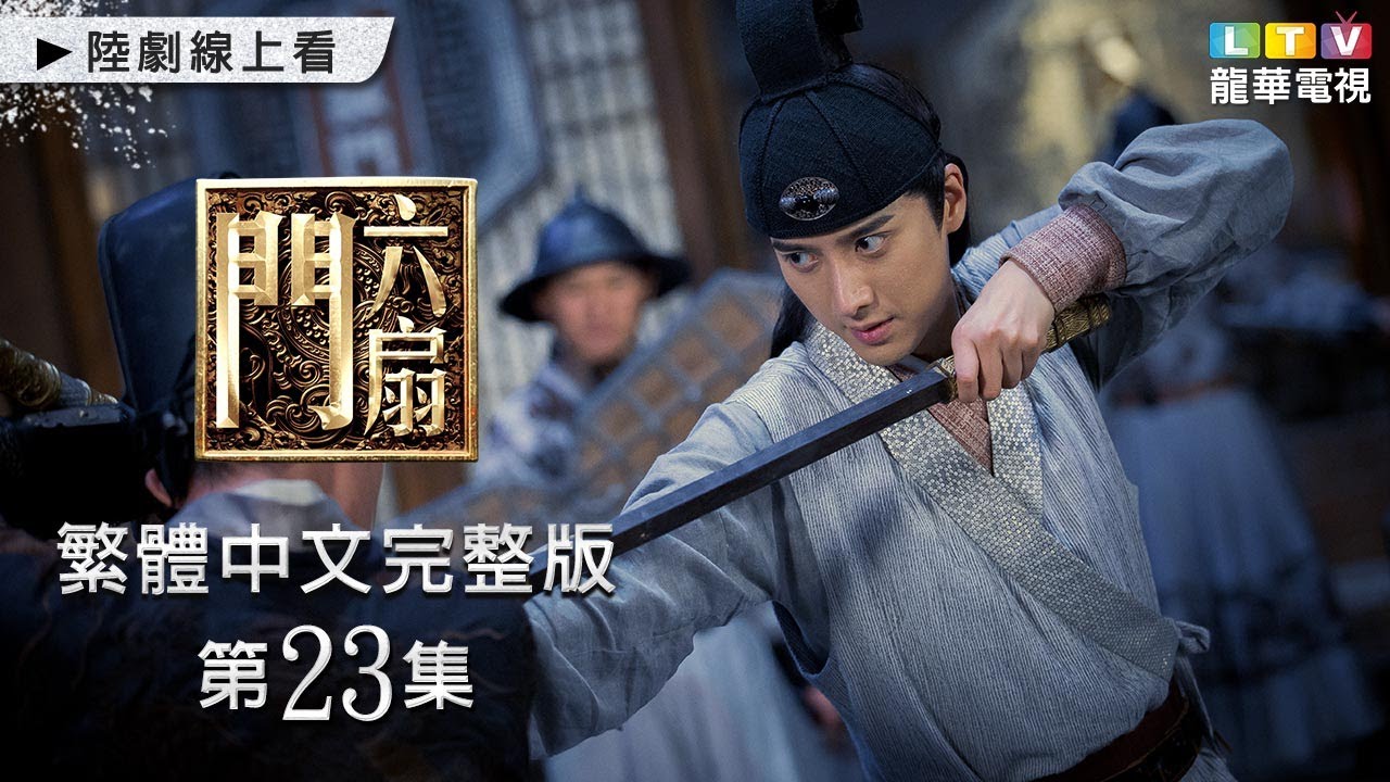 【六扇門】第23集 台灣繁體中文完整版｜Liu Shan Men│林峯│迪麗熱巴│方中信｜孫耀琦｜龍華電視 - YouTube