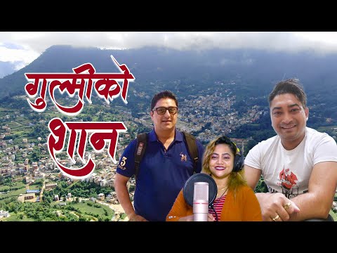 Gulmi Ko Shaan • प्यारो हाम्रो गुल्मी • Ramchandra Chand • Baburam Panthi • New Nepali Song