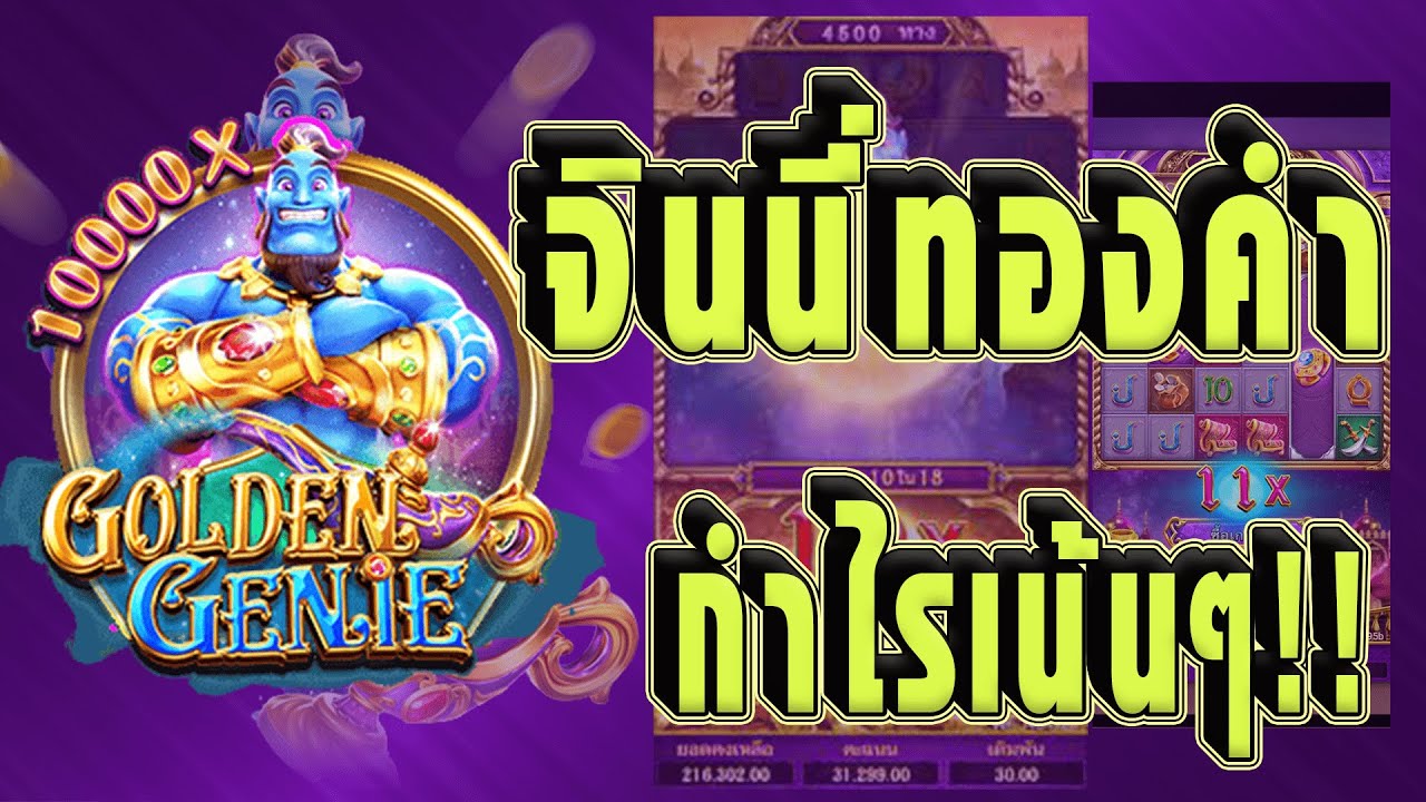 สล็อต FC │GOLDEN GENIE จินนี่ทองคำ🔥 ถูตะเกียงยังไงให้ได้กำไรแบบเน้นๆ ...