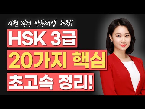 시험 직전에 반복재생 하세요! HSK 3급 핵심 20가지 초고속 정리! ｜회화로 배우는 HSK 김자연 강사, YBM종로