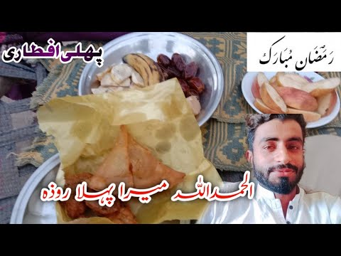 Allahmdullah My First Roza|First Aftari|Ramzan Mubark#Ramzanmubark#firstroza#vlog