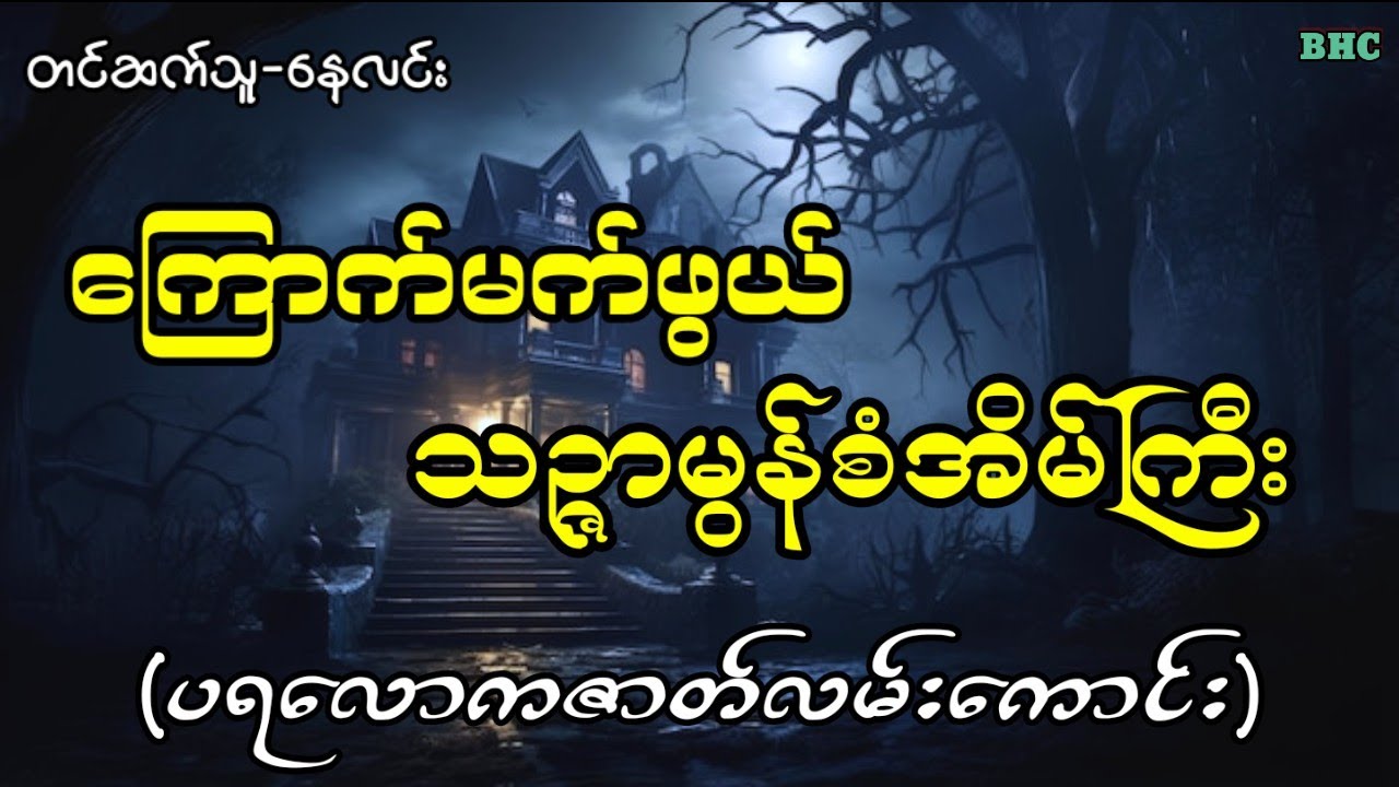 ကြောက်မက်ဖွယ်သဉ္ဇာမွန်စံအိမ်ကြီး#myanmar #horror #ပရလောက - YouTube