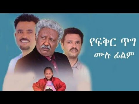 የፍቅር ጥግ አዲስ አማርኛ ፊልም ተለቀቀ | yefkr teg new Ethiopian movie 2021 - YouTube