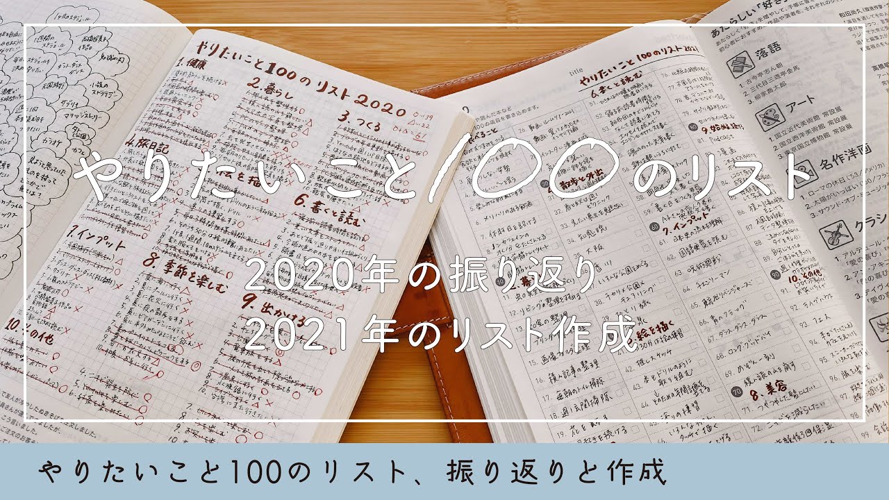やりたいこと100のリスト。振り返って線を引く&今年のリスト作成で夢を叶える。byミニマリストおふみ Youtube