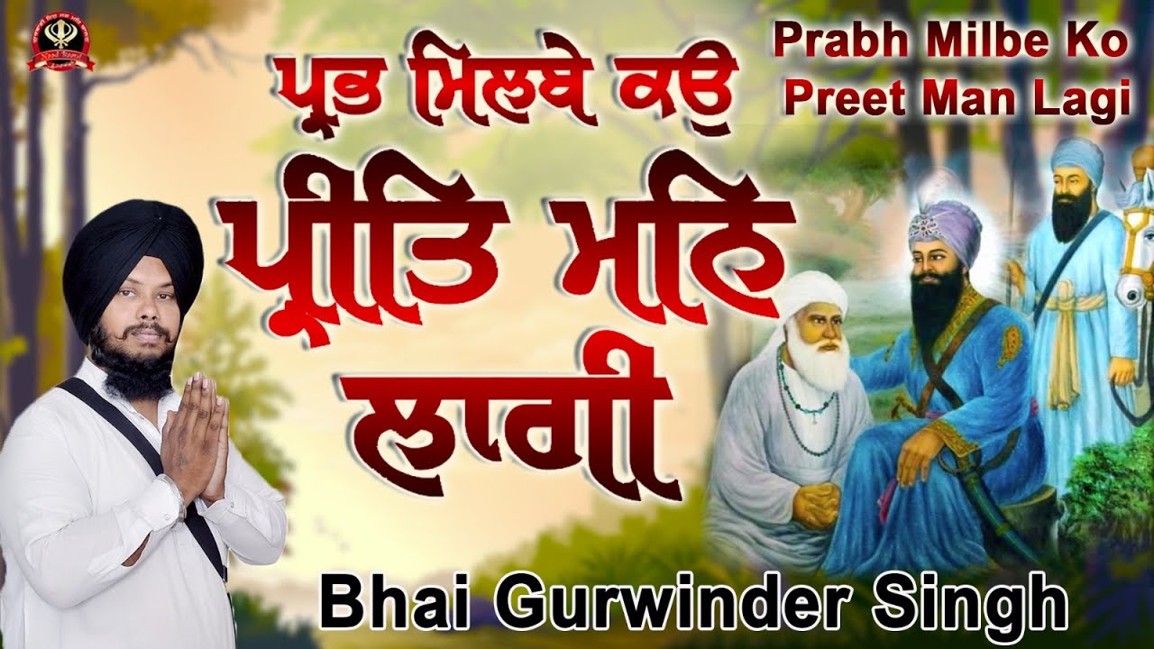 Prabh Milbe Ko Preet Mann Lagi | Bhai Gurwinder Singh | Naad Baani ...