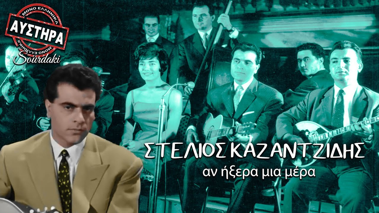 ΣΤΕΛΙΟΣ ΚΑΖΑΝΤΖΙΔΗΣ - ΑΝ ΗΞΕΡΑ ΜΙΑ ΜΕΡΑ .. by Sourdaki | ΠΑΛΙΑ ΛΑΙΚΑ ...