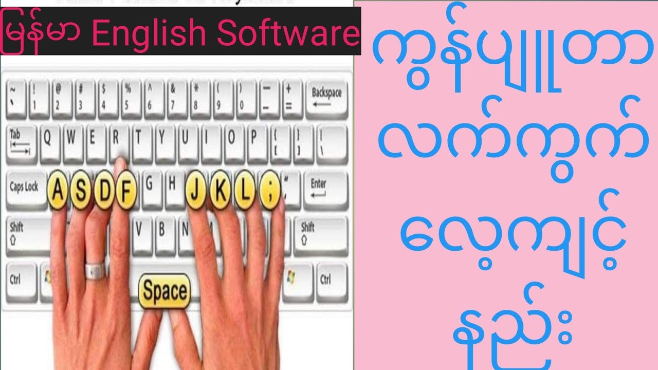 Computer Typing Software Lesson#ကွန်ပျူတာလက်ကွက်လေ့ကျင့်နည်း# ...