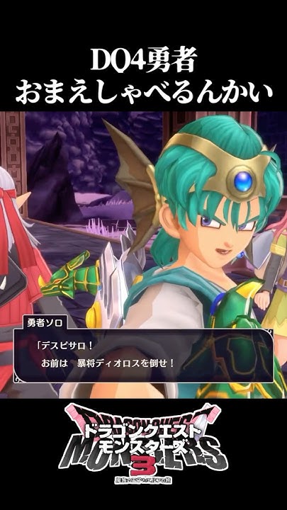 【ネタバレ注意】めっちゃ喋る違和感満載のDQ4勇者 #shorts #ドラクエ #ドラクエモンスターズ3 #DQM3 #DQ4 #ドラクエ4 #初見実況 - YouTube