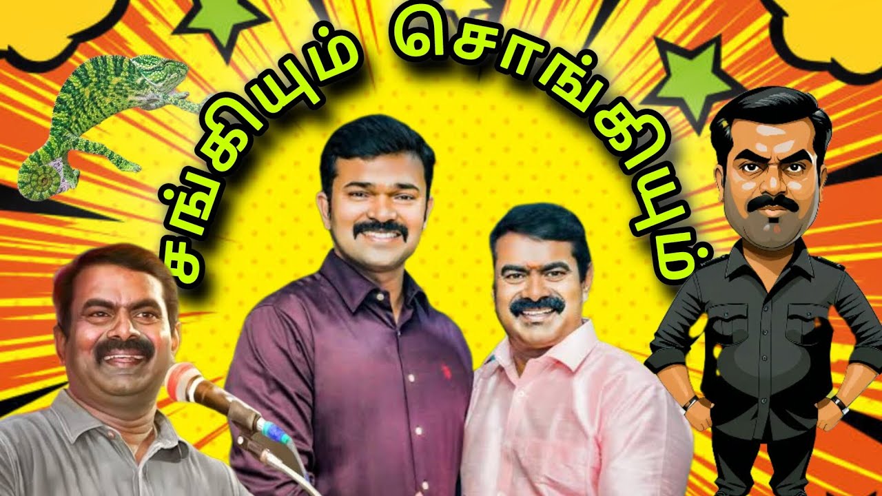 சங்கியும் சொங்கியும் | Seeman Meet Rajini | Seeman Speech | Sattai ...