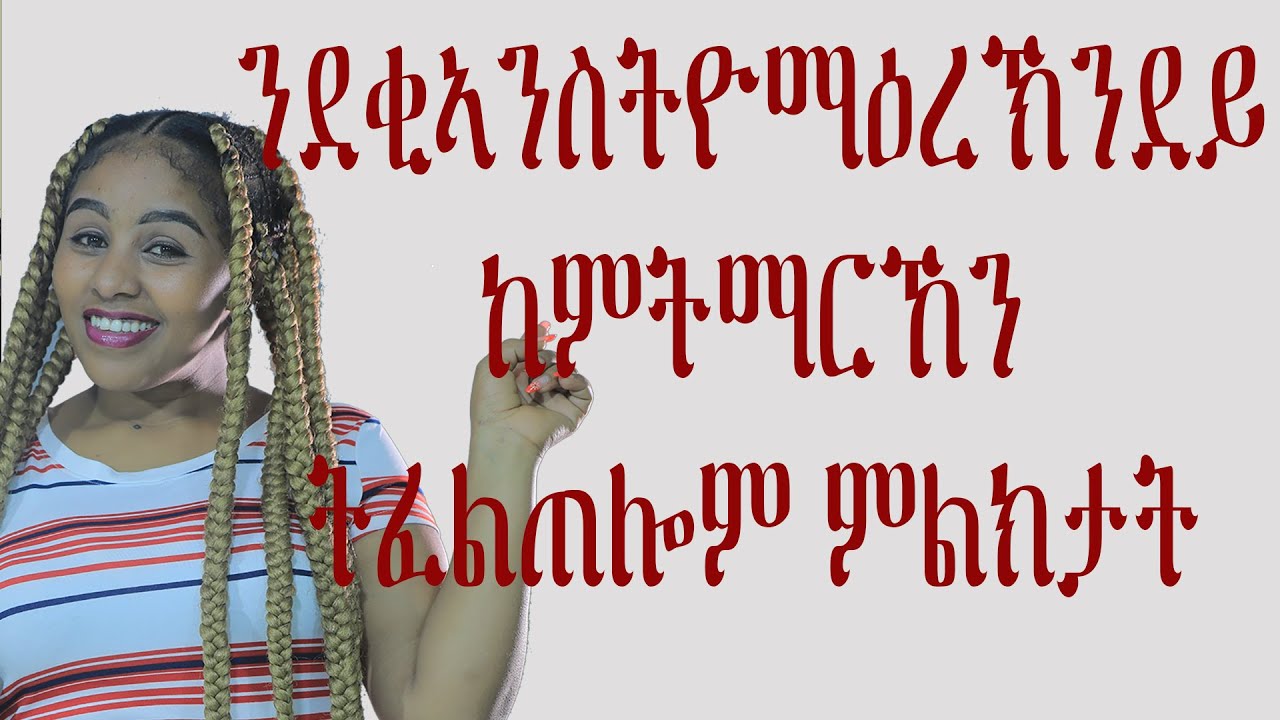 ንደቂኣንስትዮ ማዕረኽንደይ ከምትማርኸን ትፈልጠሎም ምልክታት Tigrigna Love And Relationship ...