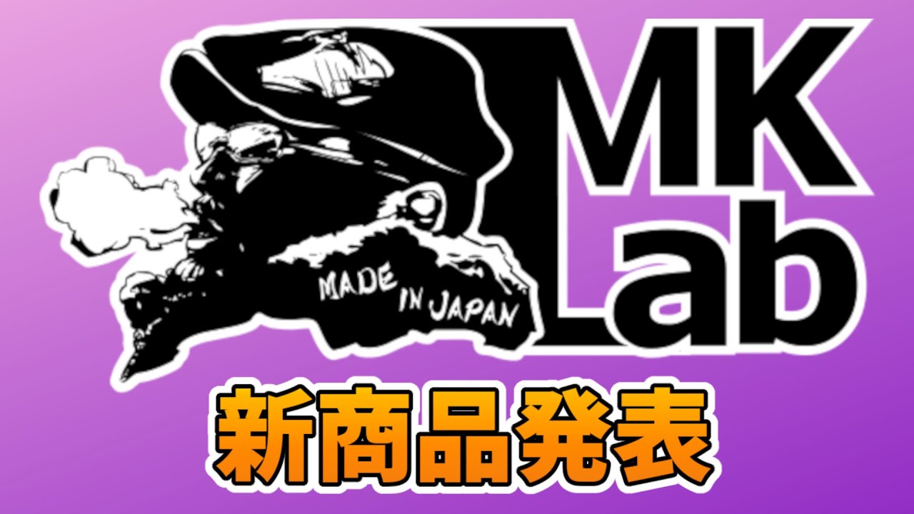 【LIVEレビュー】MKLab新作発表！ #ドクベライブ - YouTube