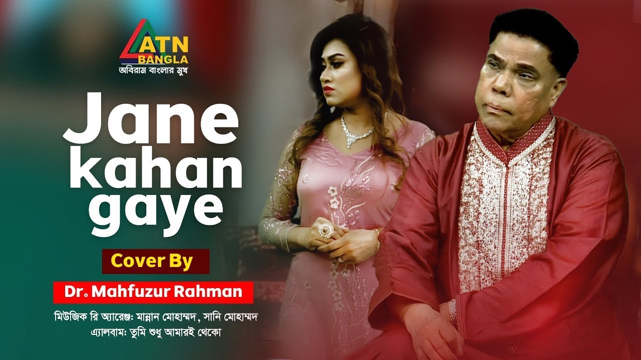 Jane Kaha Gaye | Dr. Mahfuzur Rahman | Bangla Eid Song 2024 | ATN ...
