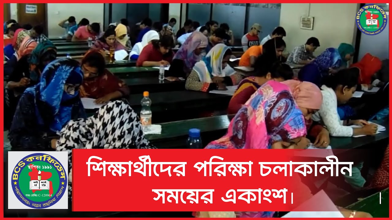 শিক্ষার্থীদের পরিক্ষা চলাকালীন সময়ের একাংশ || BCS Confidence - YouTube