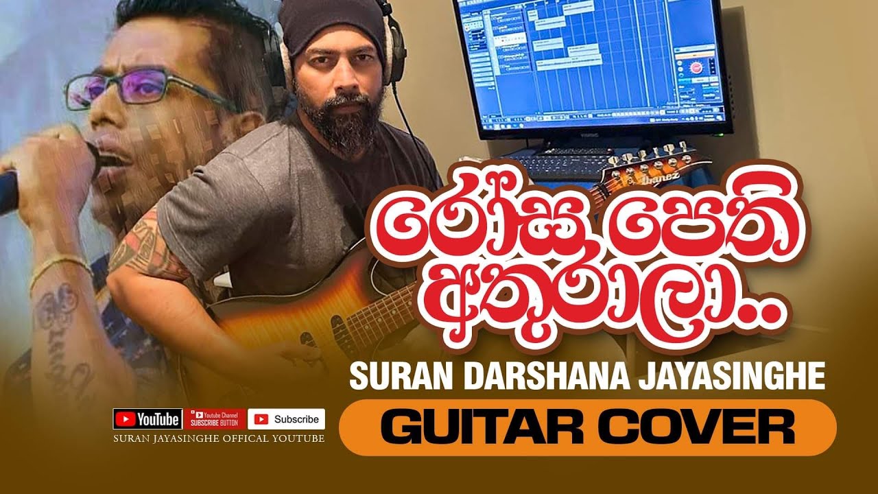 රෝසපෙතිඅතුරාලා | Suran Jayasinghe - YouTube Music