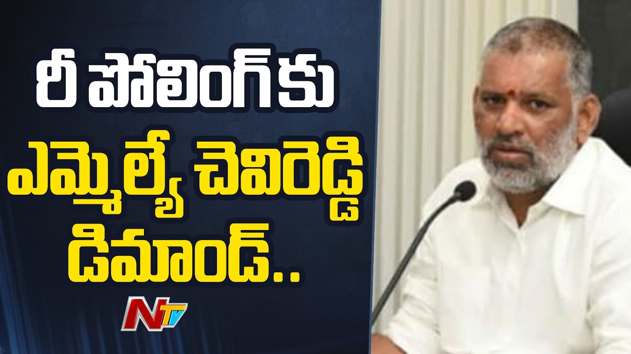 చంద్రగిరి నియోజకవర్గంలో రీ పోలింగ్ కు ఎమ్మెల్యే చెవిరెడ్డి డిమాండ్ ...