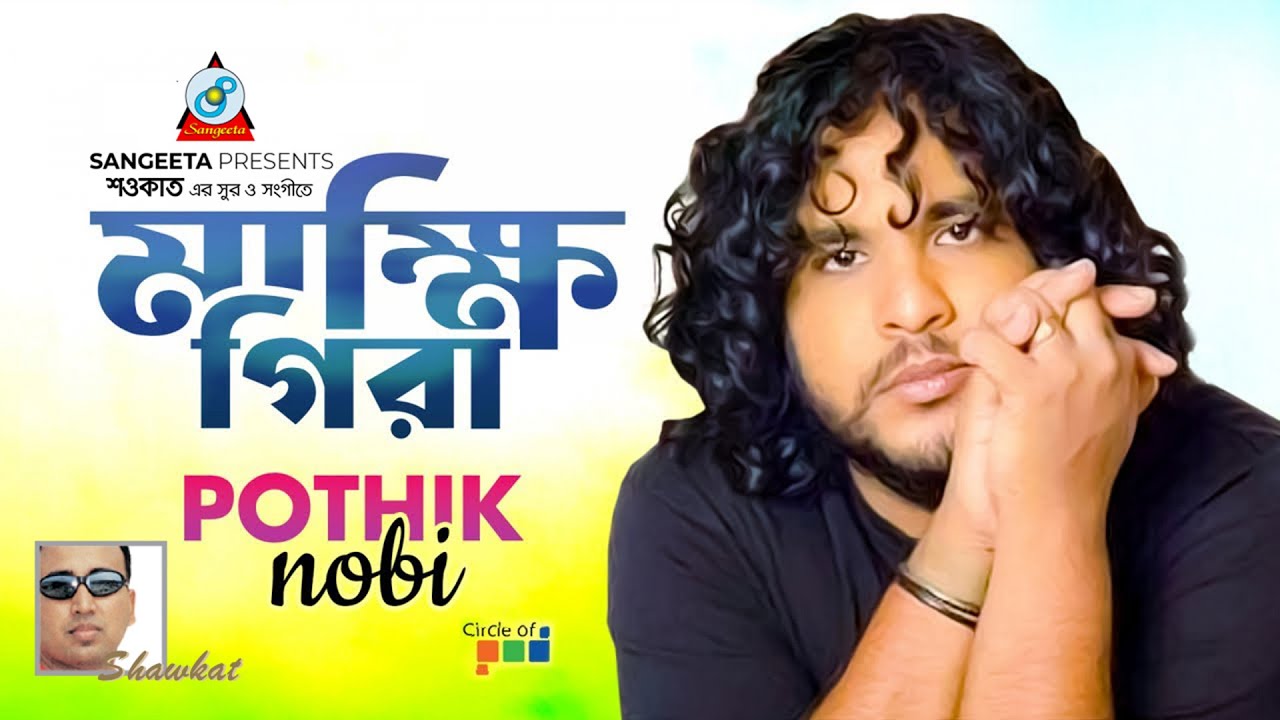 Makkhi Gira | Shawkat Ft. Pothik Nobi | মাক্ষি গিরা | Bangla Video Song ...