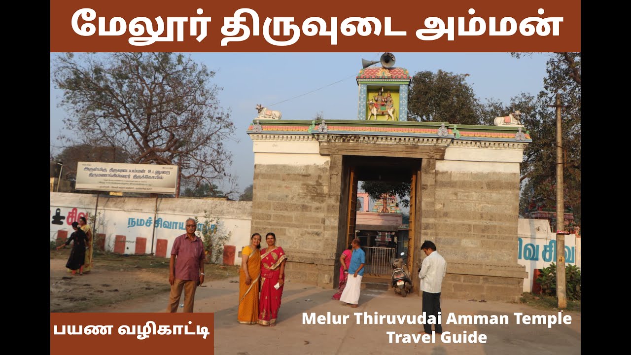 மேலூர் திருவுடை அம்மன் பயண வழிகாட்டி | Melur Thiruvudai Amman Travel ...