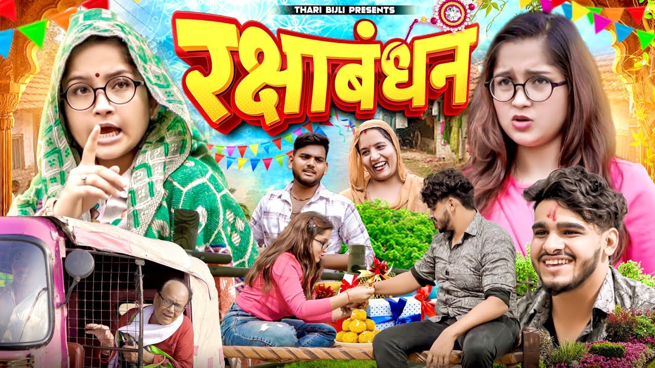 Rakshabandhan Aur Surprise | Thari Bijli | Thari Bijli Comedy | Kshama ...