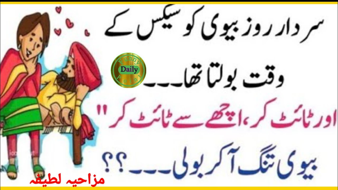 آج کا لطیفہ | Urdu Lateefa | Mazahiya Lateefay | Funny Lateefay | New ...