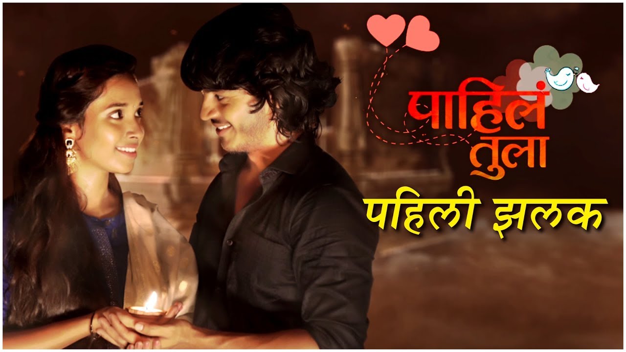 PAHILA TULA - FIRST LOOK | 'पाहिलं तुला' नव्या गाण्याची पहिली झलक ...