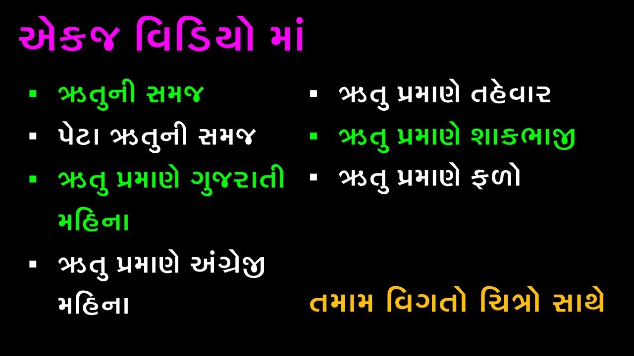 ઋતુઓ ॥ પેટા ઋતુઓ ॥ ઋતુ પ્રમાણે ॥ ગુજરાતી મહિના ॥ અંગ્રેજી મહિના ...