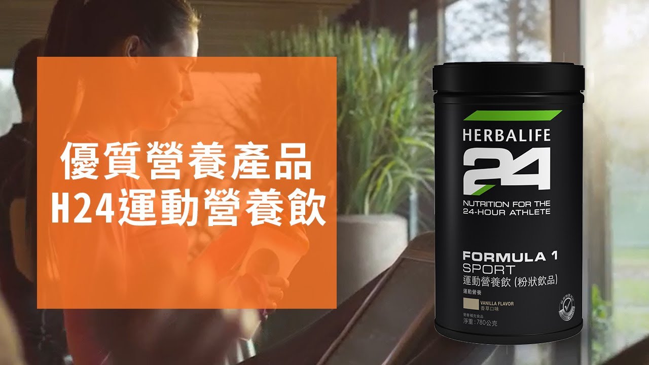 運動營養飲 H24 F1 SPORT H24 - YouTube