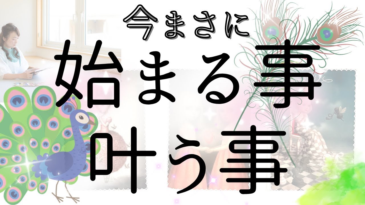 【💖今まさに始まる事叶う事💖】人生が動き出します ルノルマン オラクル タロットカードリーディング🍀 - YouTube