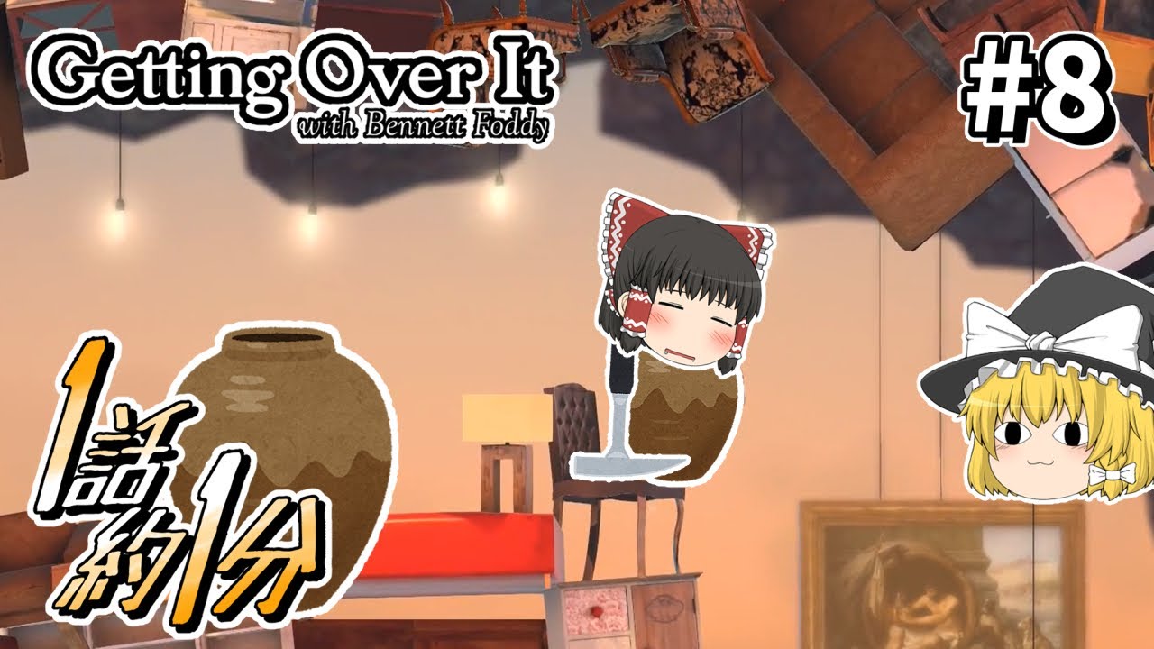 【Getting Over It】1話約1分の壺おじ #8【ゆっくり実況】 - YouTube