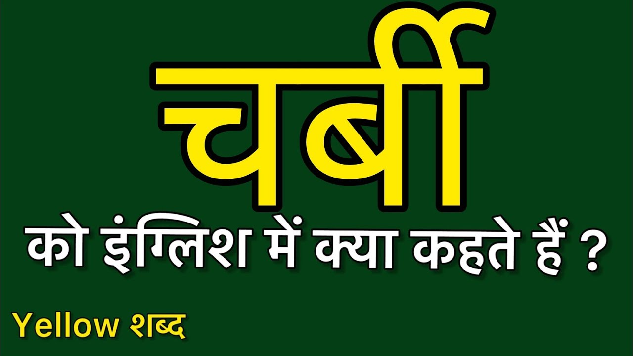 Charbi ko english mein kya kahate hain | Charbi ki meaning | Charbi ki ...